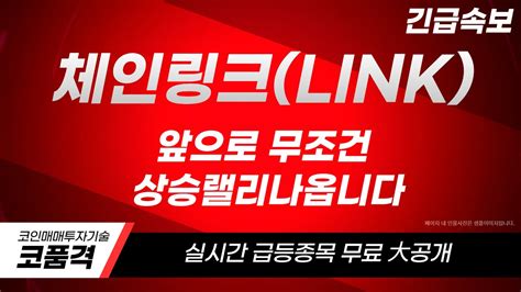 체인링크 앞으로 무조건 상승랠리 나옵니다체인링크코인체인링크코인 체인링크코인전망체인링크코인급등체인링크코인목표가 Youtube