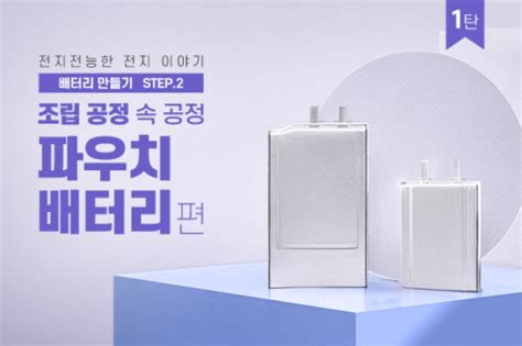 Thumb 전지전능한 전지 이야기 조립 공정 속 공정 파우치 배터리 1편