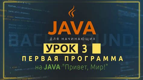 Java для начинающих №3 Первая программа на Java Привет Мир Youtube