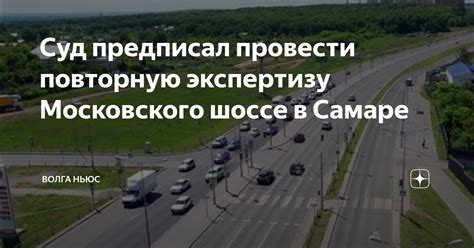 Суд предписал провести повторную экспертизу Московского шоссе в Самаре Волга Ньюс Дзен