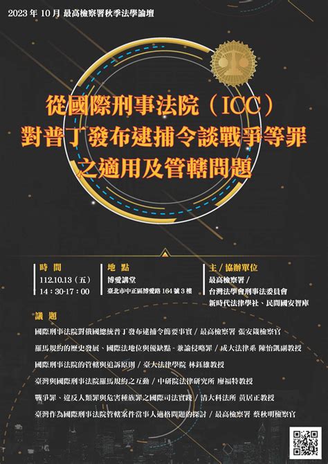 最高檢察署秋季法學論壇 「從國際刑事法院（icc）對普丁發布逮捕令談戰爭等罪之適用及管轄問題」研討會 中原大學法學院財經法律學系