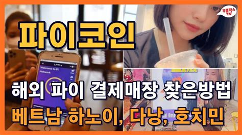 파이코인 해외 파이 결제매장 찾은방법 베트남 하노이 다낭 호치민 Pi Network Youtube