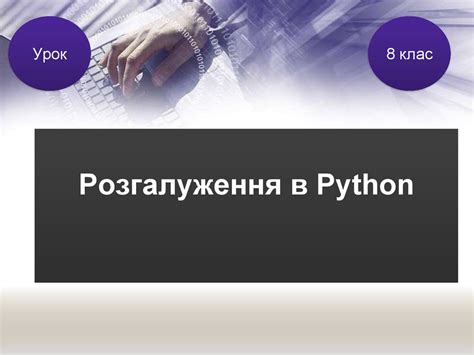 Розгалуження в Python 8 клас презентация онлайн