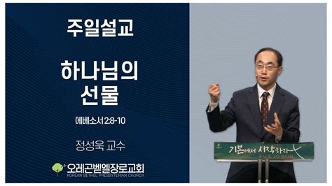 엡 2 8 10 하나님의 선물이라 정성욱 교수 YouTube