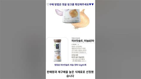 청정원 허브맛솔트 마늘 양파 52gx3개 52g 3개 가성비 꿀맛 Shorts 내돈내산 Youtube