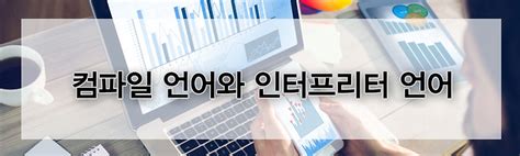 It 자격증 정보의 모든 것 It 정보 프로그래밍 언어 컴파일 언어와 인터프리터 언어의 차이점 It 자격증 정보의 모든 것 It 정보 프로그래밍 언어 컴파일 언어와 인터프리터 언어의 차이점