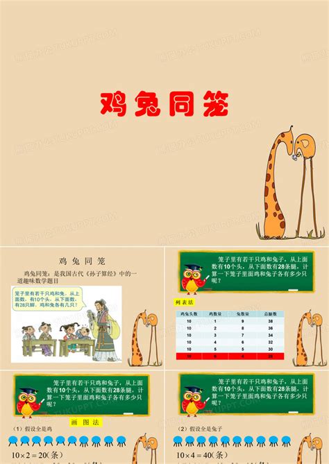 鸡兔同笼ppt模板下载 编号lkongbpe 熊猫办公