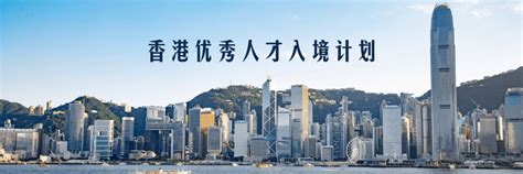 香港优才计划获批成功的要点 知乎