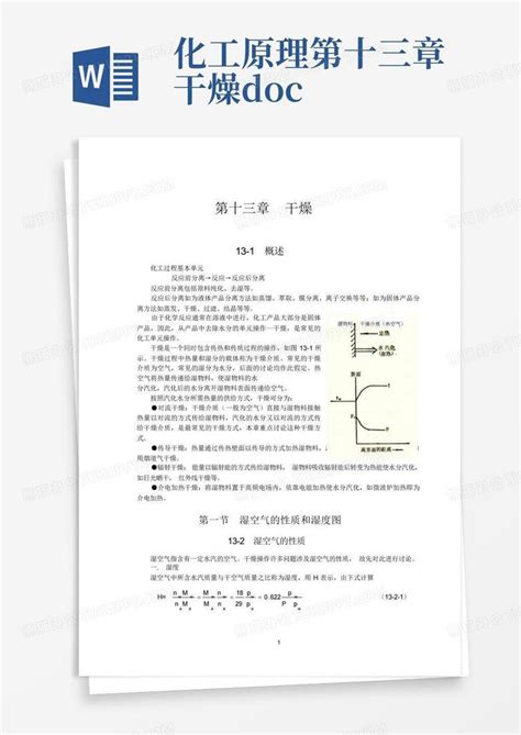 化工原理第十三章干燥 docWord模板下载 编号qnkgbpgp 熊猫办公