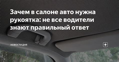 Зачем в салоне авто нужна рукоятка не все водители знают правильный ответ Интересное и