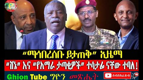 “ሸኔ” እና “የአማራ ታጣቂዎች” ተሳታፊ ናቸው ተባለ “ማኅበረሰቡ ይታጠቅ” ኢዜማ Youtube