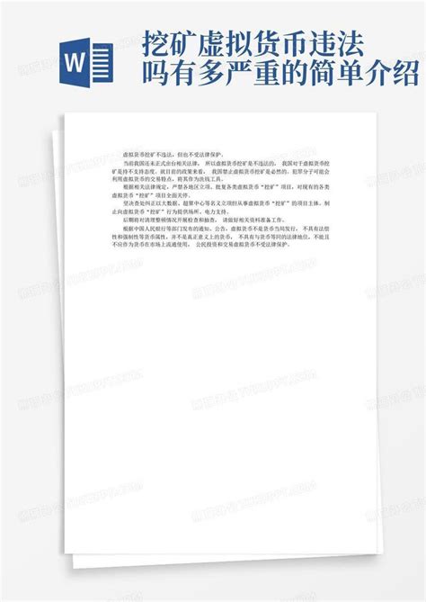 挖矿虚拟货币违法吗有多严重的简单介绍Word模板下载 编号qnnkayox 熊猫办公
