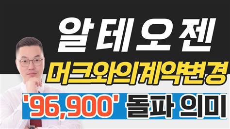알테오젠 주가 전망 임상 3상 발표 기대와 머크와 계약 변경 96900원 돌파 의미 함께 보시죠 Youtube