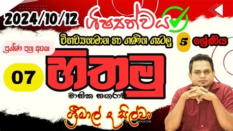 හිතමු සඟරාව 5 ශ්‍රේණිය ප්‍රශ්ණ පත්‍ර අංක 7 Youtube