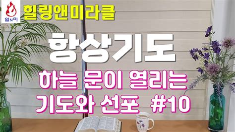 항상기도 10 하늘 문을 여는 기도와 선포기도 안종찬 목사 매일기도 Youtube