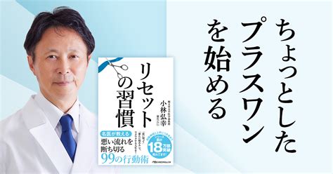 小林弘幸「何でもいいので、新しいことを1つ始めてみよう」 日経bookプラス