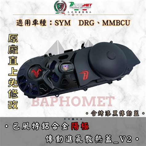 【巴風特】sym Drg、mmbcu 鋁合金傳動進氣散熱蓋一體式v2 傳動蓋 傳動外蓋 進氣蓋 進氣外蓋 裝飾蓋 烤漆 蝦皮購物