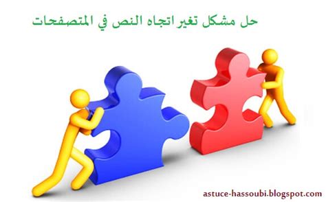 حل مشكل تغير اتجاه الكتابة في المتصفحات حاسوبي Astuce