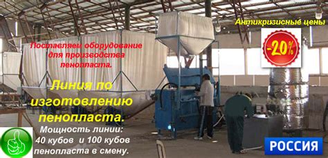 Оборудование для пенопласта — производитель оборудования для пенопласта