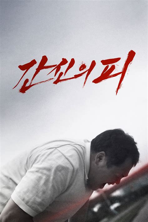 간신의 피 Datos Trailer Plataformas Protagonistas 간신의 피 Datos Trailer Plataformas Protagonistas