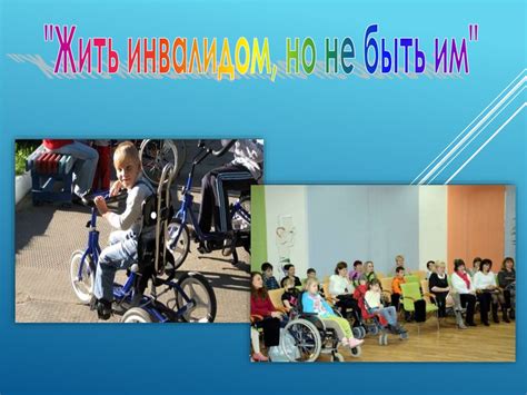 Жить инвалидом но не быть им презентация онлайн