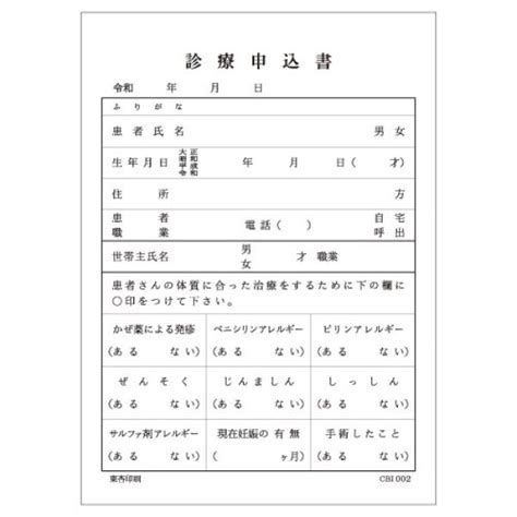 診療申込書大いいすと