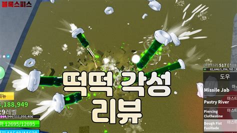 로블록스 블록스피스 떡떡 각성 리뷰 Youtube