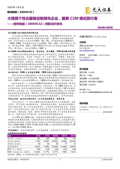 新股定价报告：大规模个性化服装定制领先企业，服装c2m模式践行者