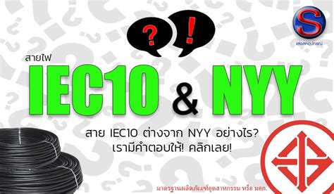 สายไฟ Iec 10 แตกต่างกับ Nyy อย่างไร Saengsaha