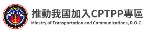 推動我國加入cptpp Rcep專區