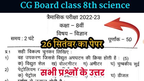 CG Board class science trimasik paper solution सज बरड ककष व वजञन तरमसक