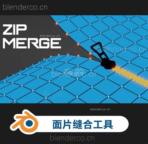 blender复杂几何面片修补缝合插件 Zip Merge v1 1 更新1 3 blender布的