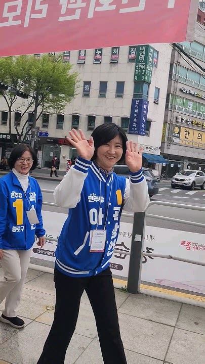 정연씨 우리가 함께 합니다 Shorts 총선 곽상언 노정연 종로구 노무현 Youtube