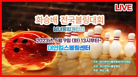 화승배전국볼링대회 남녀통합개인전 Youtube