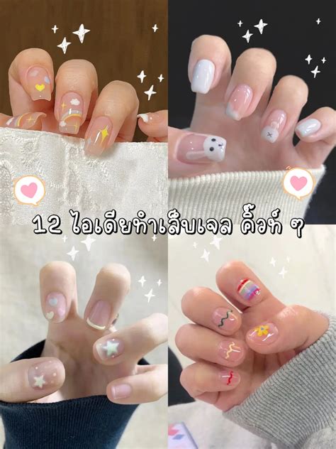 13 ไอเดียทำเล็บเจล สไตล์หวานเจี๊ยบ 💖⭐️ แกลเลอรีที่โพสต์โดย Ulo Lemon8