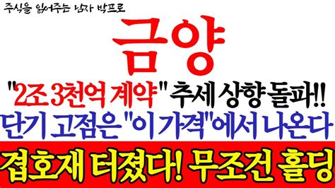 금양 주가전망 2조 3천억 계약 추세 상향 돌파 단기 고점은 이 가격에서 나온다 겹호재 터졌다 무조건 홀딩 금양 금양주가전망 Youtube