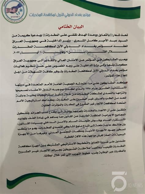 وزارة الداخلية تنشر البيان الختامي لمؤتمر مكافحة المخدرات Iq News