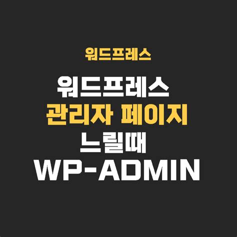 워드프레스 관리자 페이지 느릴 때 Wp Admin It 잡다정보 워드프레스 관리자 페이지 느릴 때 Wp Admin It 잡다정보