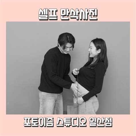 일산 셀프사진관 흑백 만삭사진 포토이즘 스튜디오 일산점 네이버 블로그
