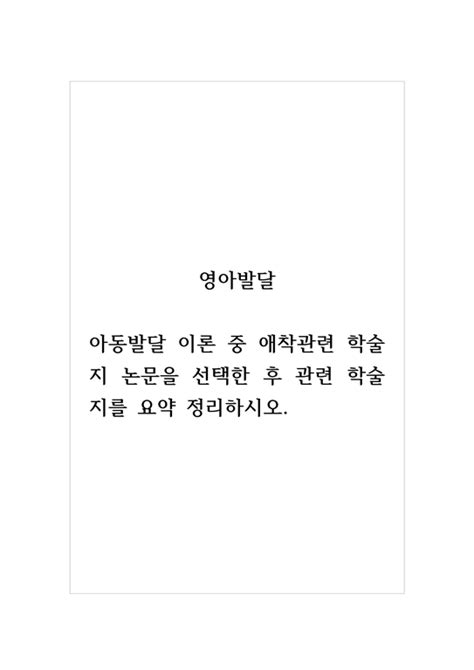 영아발달아동발달 이론 중 애착관련 학술지 논문을 선택한 후 관련 학술지를 요약 정리하시오 기타