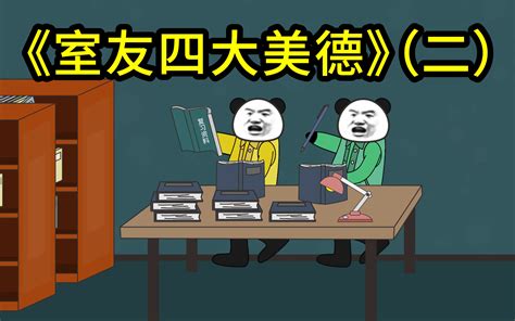 室友的四大美德二 鸡蛋冰雹Q 鸡蛋冰雹Q 哔哩哔哩视频