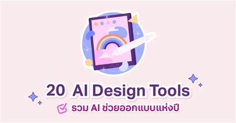 20 Ai Design Tools รวม Ai ช่วยออกแบบแห่งปี 2025 Designil