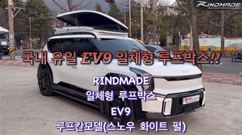 ※국내 최초 Ev9 일체형 루프박스※린드메이드 루프칸모델 루프박스 장착 Youtube