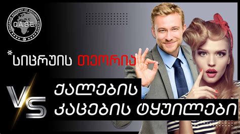 კაცების Vs ქალების ტყუილები Youtube