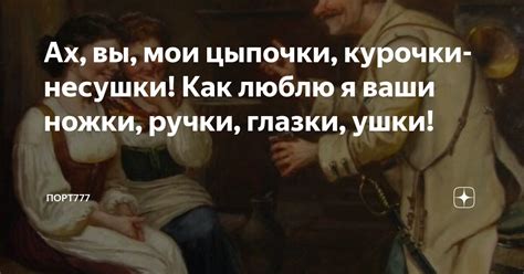 Ах вы мои цыпочки курочки несушки Как люблю я ваши ножки ручки глазки ушки Здесь всё с