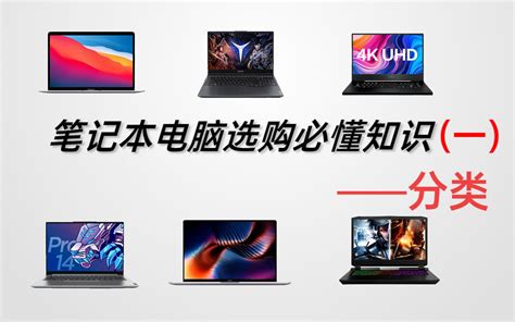 笔记本电脑购买必懂知识（一）分类 Bilibili B站 无水印视频解析——yiuios易柚斯