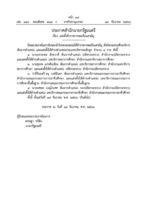 โปรดเกล้าฯ แต่งตั้งผู้บริหารระดับสูง กระทรวงศึกษาธิการ จำนวน 4 ราย ครูบ้านนอก คอม