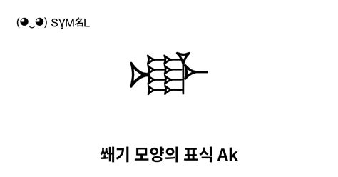 𒀝 쐐기 모양의 표식 Ak 유니코드 번호 U 1201d 📖 기호의 의미 알아보기 복사 And 📋 붙여넣기 ‿ Symbl