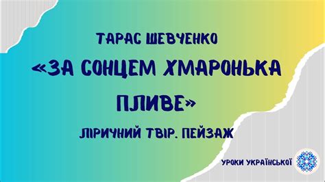 НУШ 5 клас Тарас Шевченко«За сонцем хмаронька пливе Youtube