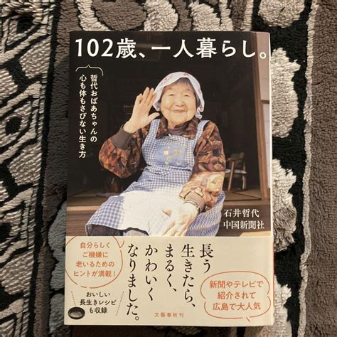 102歳、一人暮らし。哲代おばあちゃんの心も体もさびない生き方 メルカリ